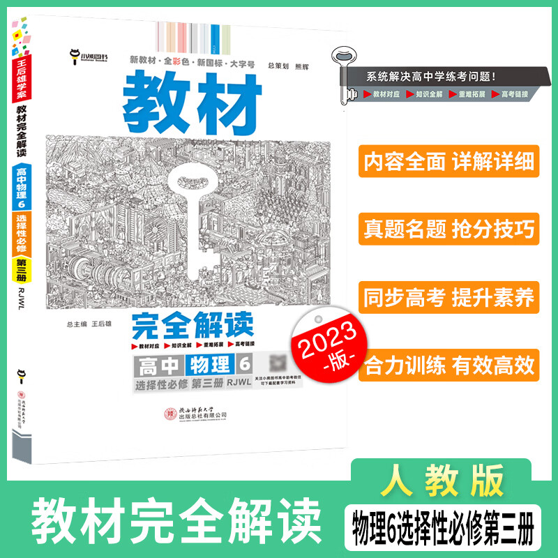 2023版教材完全解读高中物理选择性必修三人教版 王后雄学案高二物理选修三同步讲解练习册预习资料小熊图书