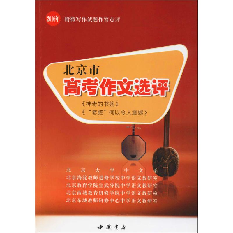 北京市高考作文选评