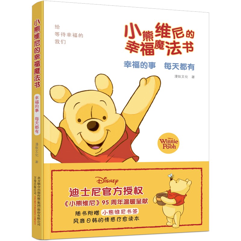 《小熊维尼的幸福魔法书.幸福的事 每天都有》