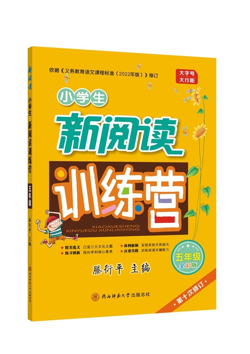 2022版小学生新阅读训练营·五年级（第十次修订）