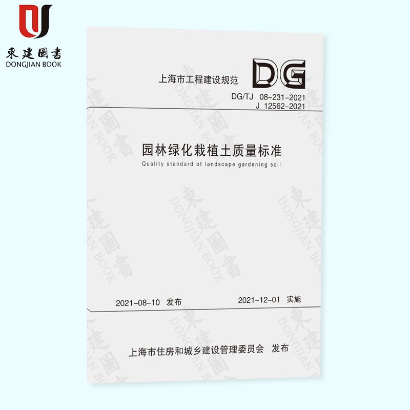 DG/TJ 08-231-2021园林绿化栽植土质量标准 上海市工程建设规范