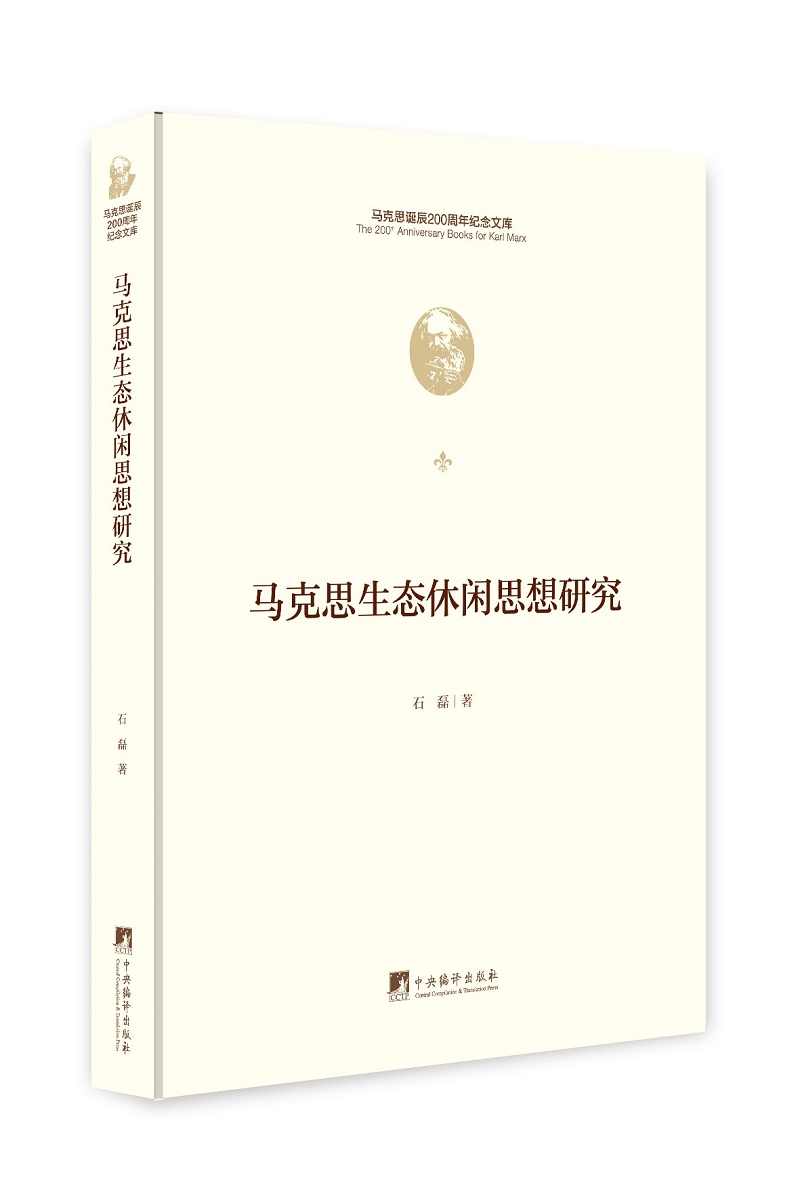 马克思生态休闲思想研究（马克思诞辰200周年纪念文库）