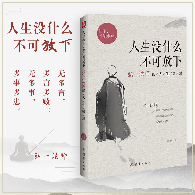 人生没什么不可放下 弘一法师的人生智慧 李叔同 彻悟一生的人生真谛 生活经典图书籍 人生哲学畅销书排行榜