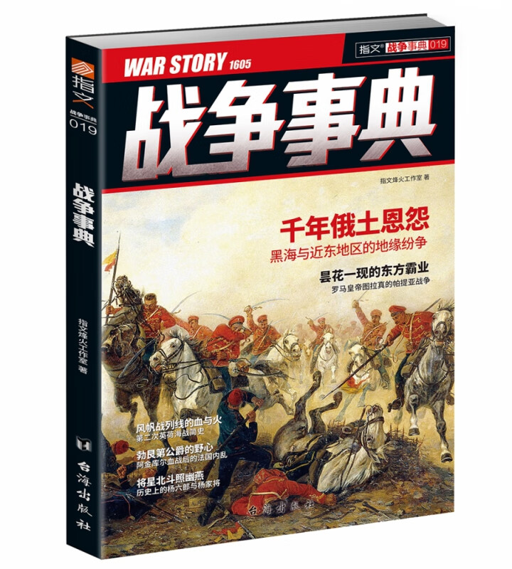 战争事典(19修订版)/指文战争事典