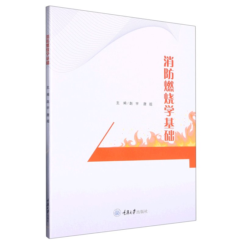 消防燃烧学基础