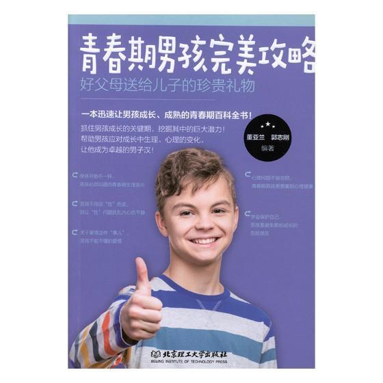 青春期男孩攻略:好父母送给儿子的珍贵礼物董亚兰理工大学出版社9787568254342 家教书籍