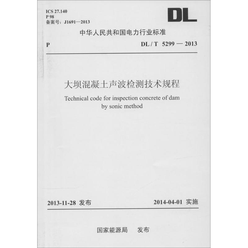 大坝混凝土声波检测技术规程