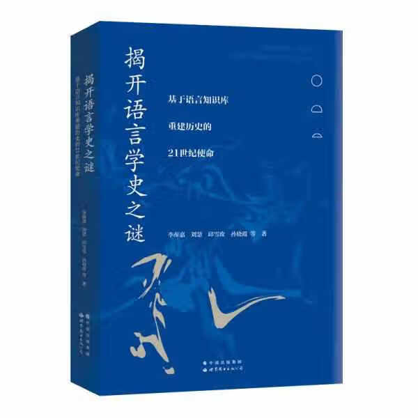 揭开语言学史之谜 李葆嘉 世界图书出版公司 9787519282592