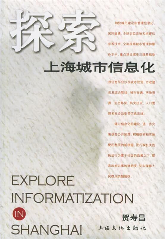 探索上海城市信息化 贺寿昌