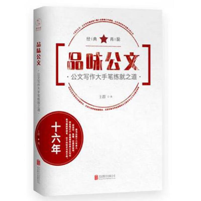 品味公文：公文写作大手笔练就之道