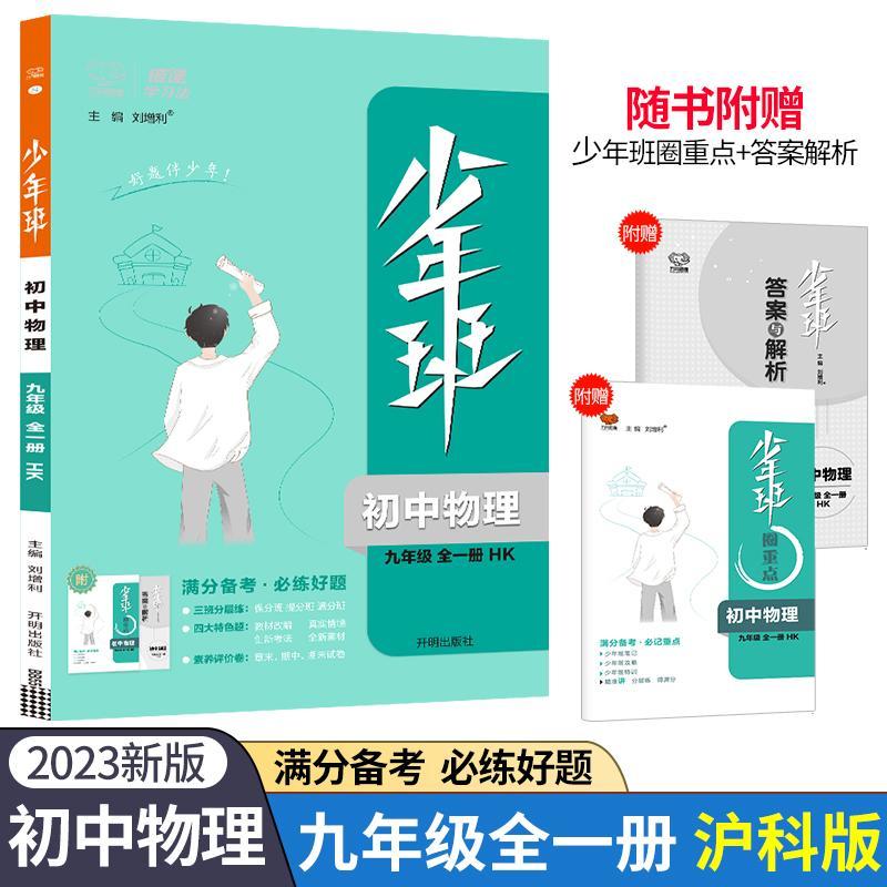 现货【沪科版】2023秋九上物理 少年班九年级物理全一册沪科版HK 初三9年级上册下册物理HK版同步练习册教材同步全解课后练习训练 附圈中点+答案万向思维呋 物理沪科版(全一册) 九年级/初中三年级