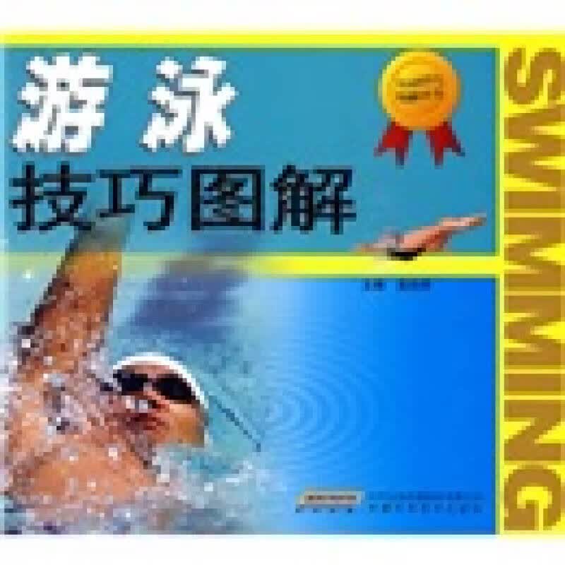 游泳技巧图解【精选】