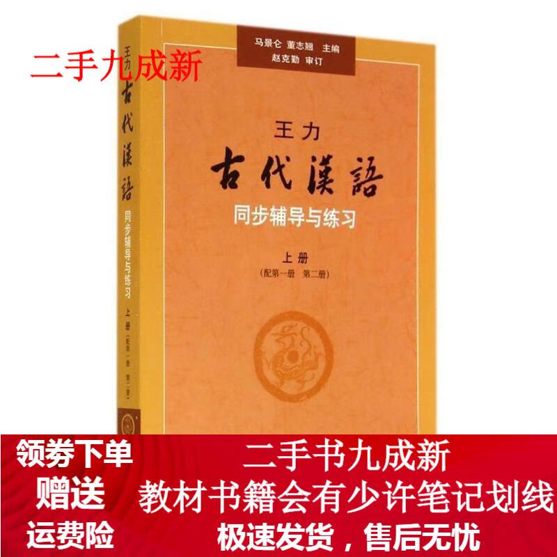 王力《古代汉语》同步(上册配册、第二册）辅导与练习 马景仑,董志翘主编,马景仑等编著