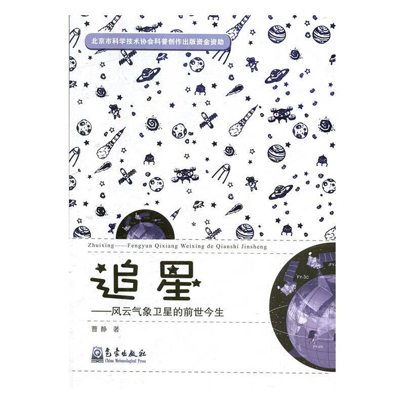 追星 曹静 气象出版社