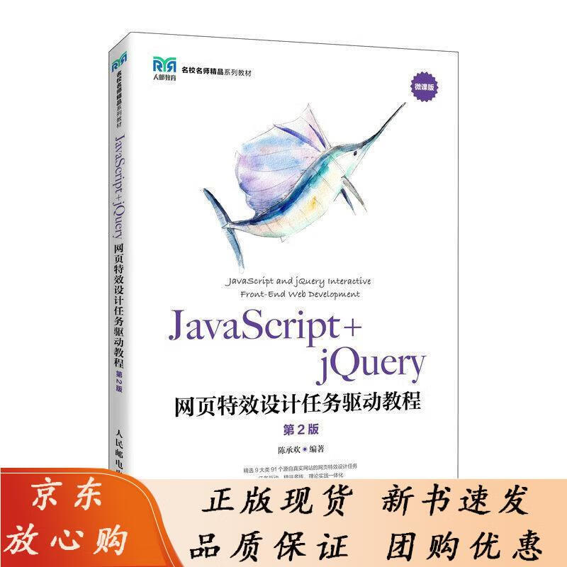 JavaScript+jQuery网页*设计任务驱动教程（第2版） 单本全册