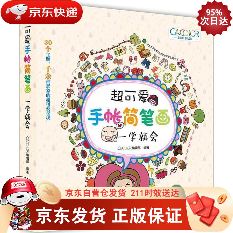 超可爱手帐简笔画：一学就会 9787559201072