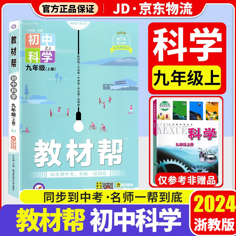 【科目自选】2024版教材帮九年级上册初中9年级上册教材同步解读练习册 【九年级上】科学 浙教版