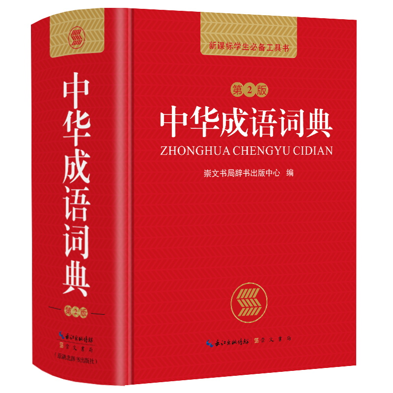中华成语词典第2版 缩印版64开 小学初中高中生通用中华成语词典万条大词典多全功能工具书大全新版新华