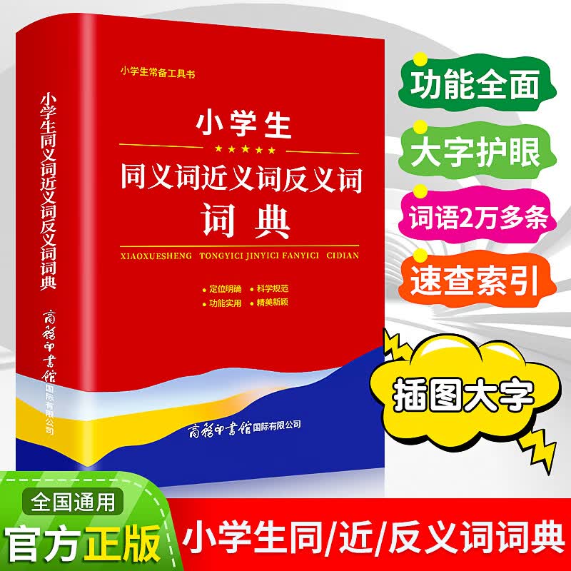 新版2023年小学生专用英汉词典汉英互译双解多功能工具书商务印书馆小学英语教辅必备便携口袋书 小学生同义词近义词反义词词典
