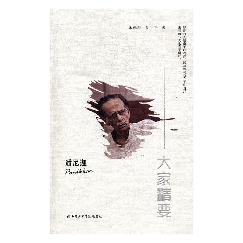 潘尼迦宋德星胡二杰传记9787561373606 潘尼迦