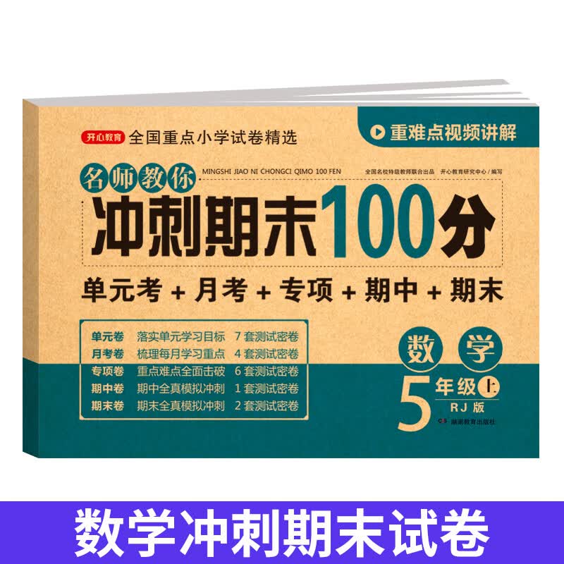 2023新小学期末冲刺100分五年级下册试卷测试卷全套语文数学英语人教版5年级上册期中末试卷单元巩固同步真题 【自主检测】五上 数学 小学五年级