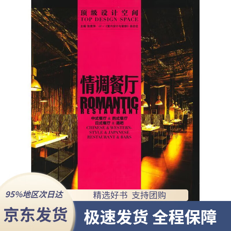 【 京东配送 支持团购】设计空间：情调餐厅