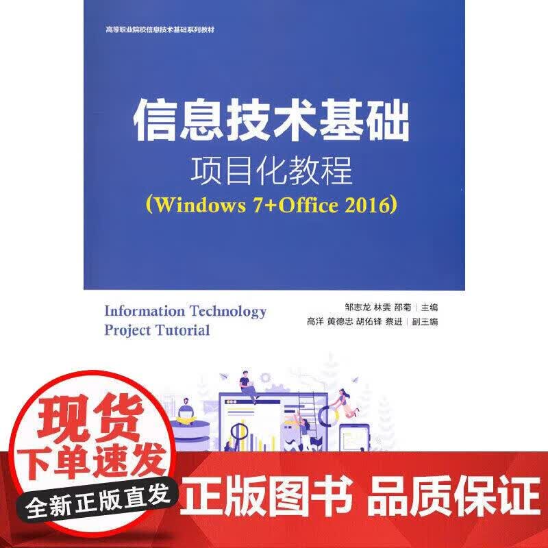 信息技术基础项目化教程（Windows 7+Office 2016）