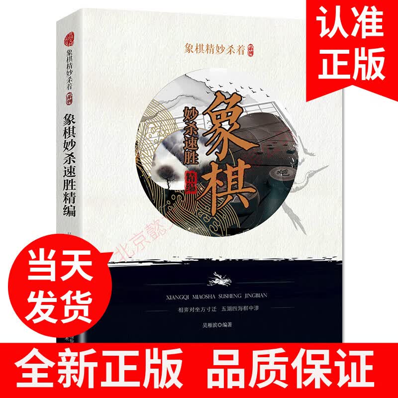 象棋精妙杀着系列 象棋妙杀速胜精编
