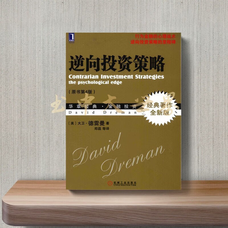 逆向投资策略（美）大卫·德雷曼著 机械工业 , 2013.03