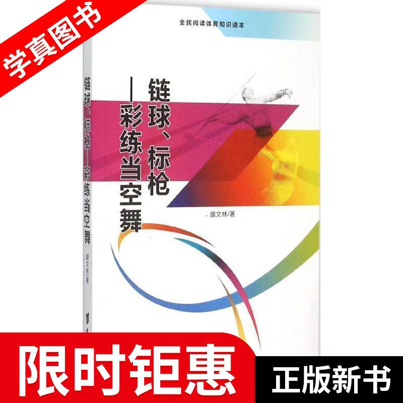 链球、标枪 彩练当空舞 盛文林 著 台海出版社