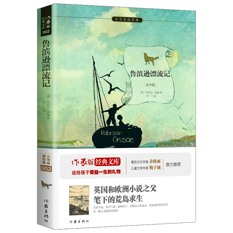 鲁滨逊漂流记 快乐读书吧 原著精译&非改写 余秋雨、梅子涵推荐