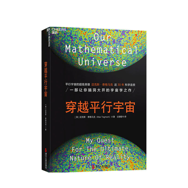 包邮 穿越平行宇宙 精装 迈克斯 泰格马克 著 有关平行宇宙的所有脑洞 科普读物