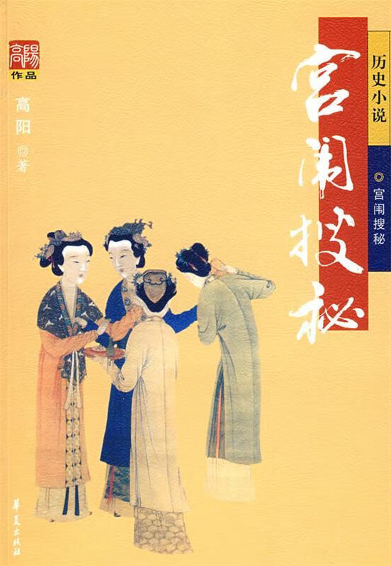 宫闱搜秘 高阳 著 华夏出版社