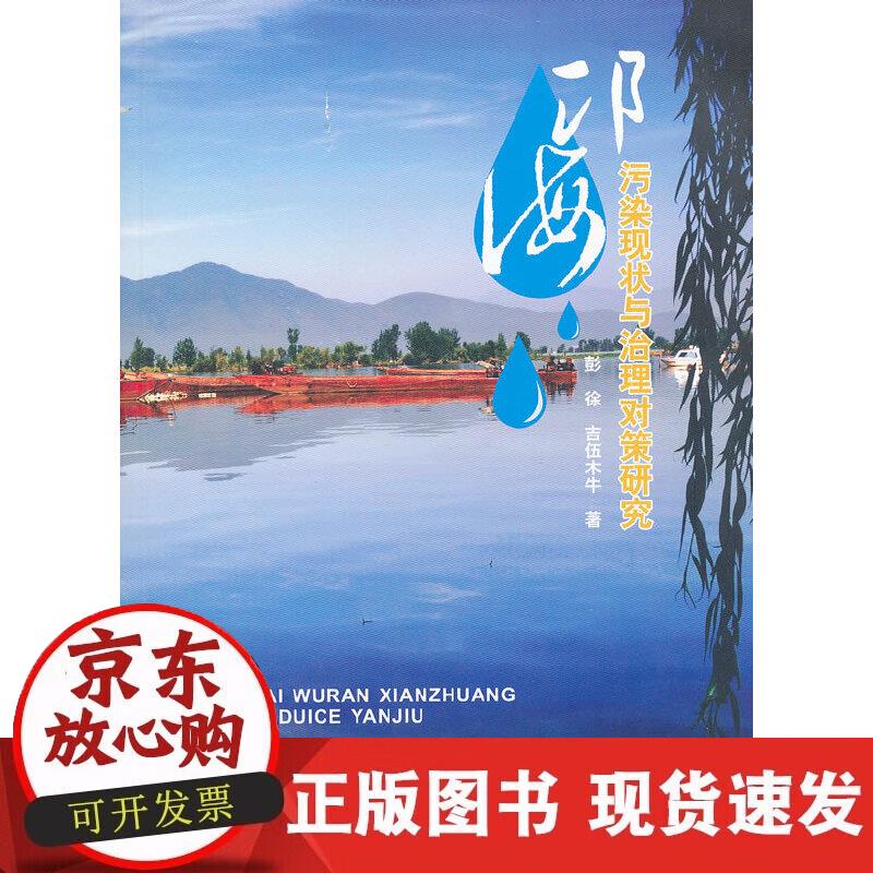 【现货】邛海污染现状与治理对策研究