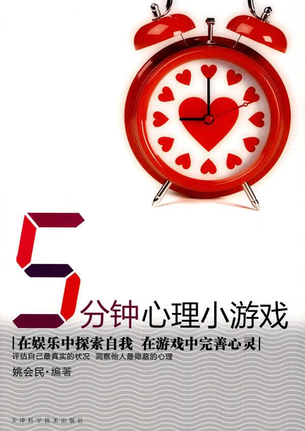 5分钟心理小游戏【好书，下单速发】