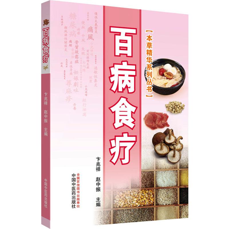百病食疗 卞兆祥,赵中振 编 书籍