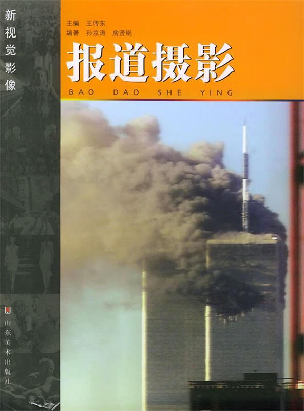 报道摄影 孙京涛,房贤纲 编著