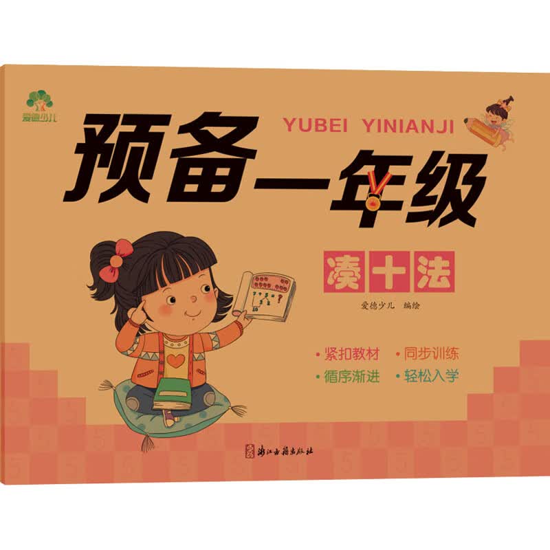 预备1年级 凑十法 图书