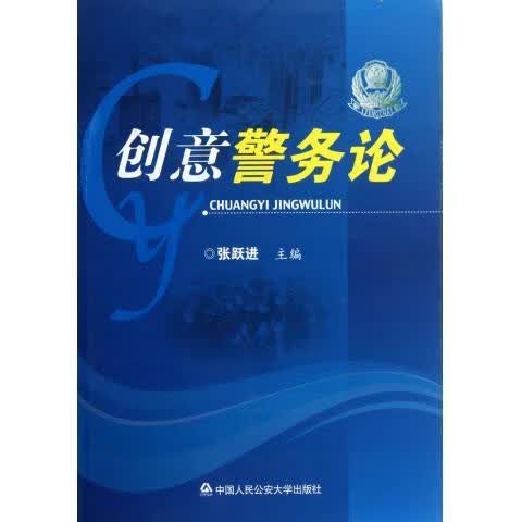 创意警务论 张跃进 编