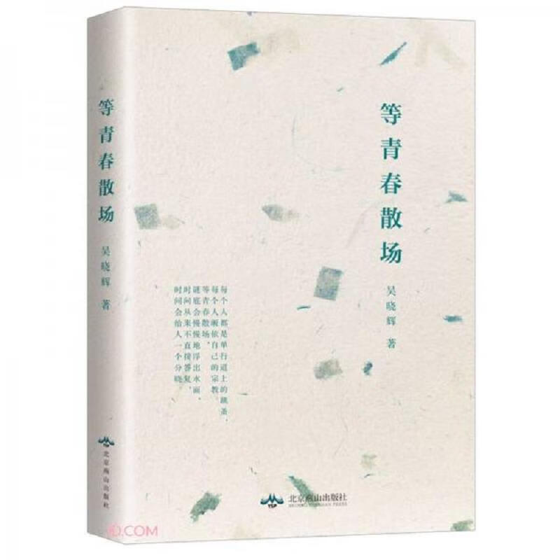 等青春散场