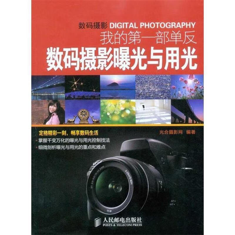 我的部单反—数码摄影曝光与用光【好书，下单速发】