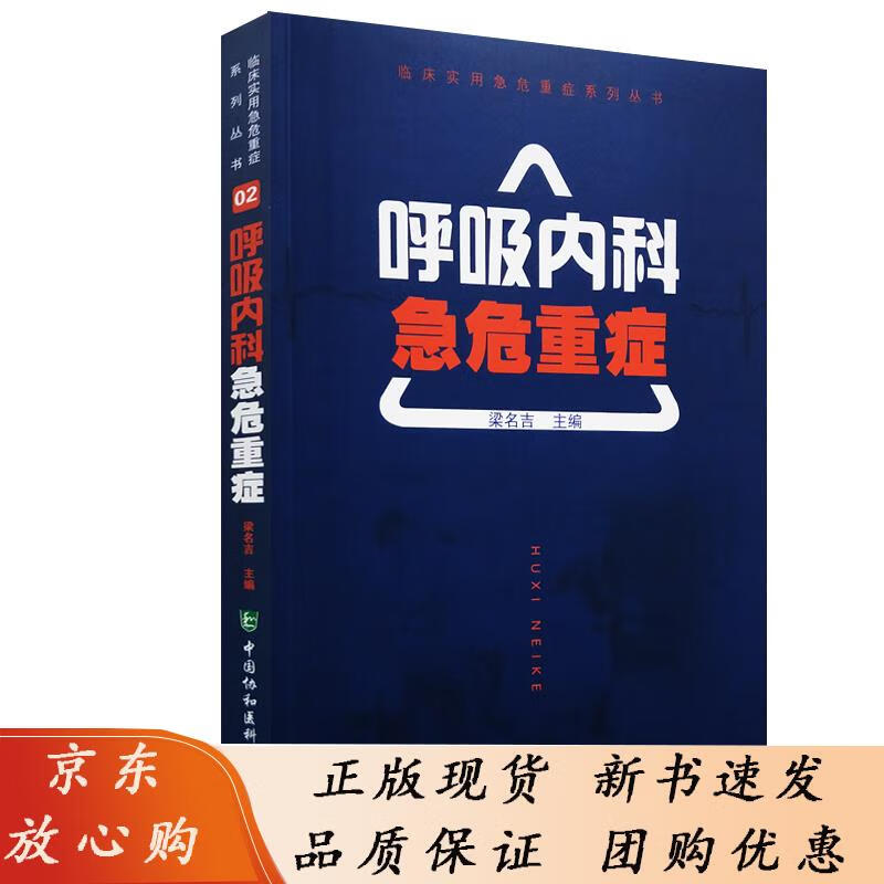 呼吸内科急危重症 梁名吉 中国协和医科大学出版社 梁名吉 著, 9787567907416