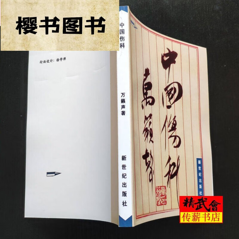 伤科推拿学 万籁声 中国伤科 武术伤科 中国伤科