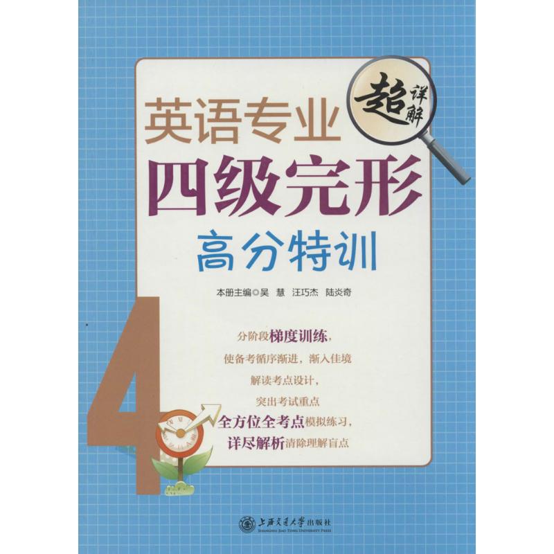 英语专业四级完形高分特训 作 吴慧 主编 书籍