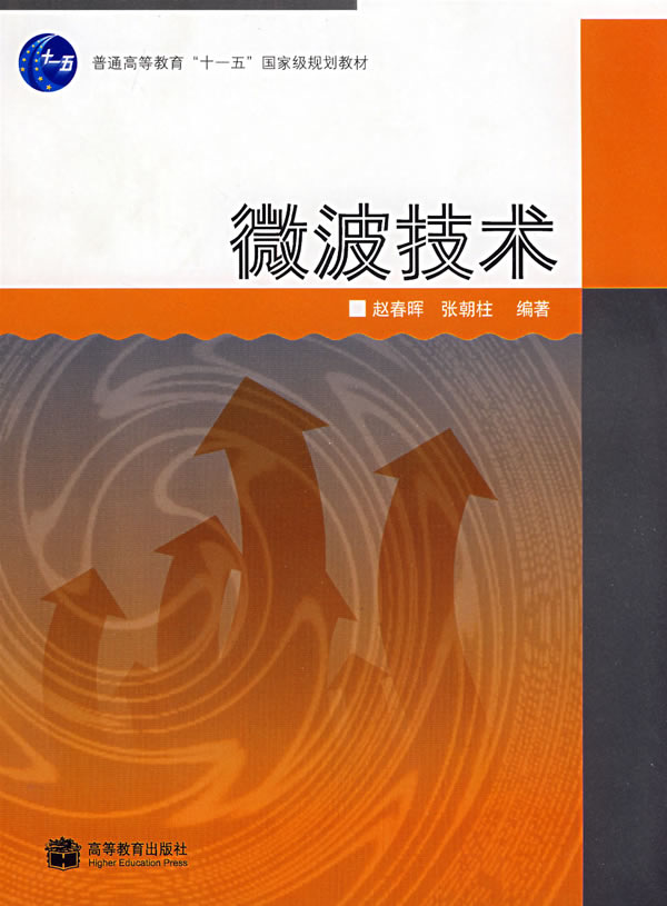 微波技术 张朝术 赵春晖【，放心购买】