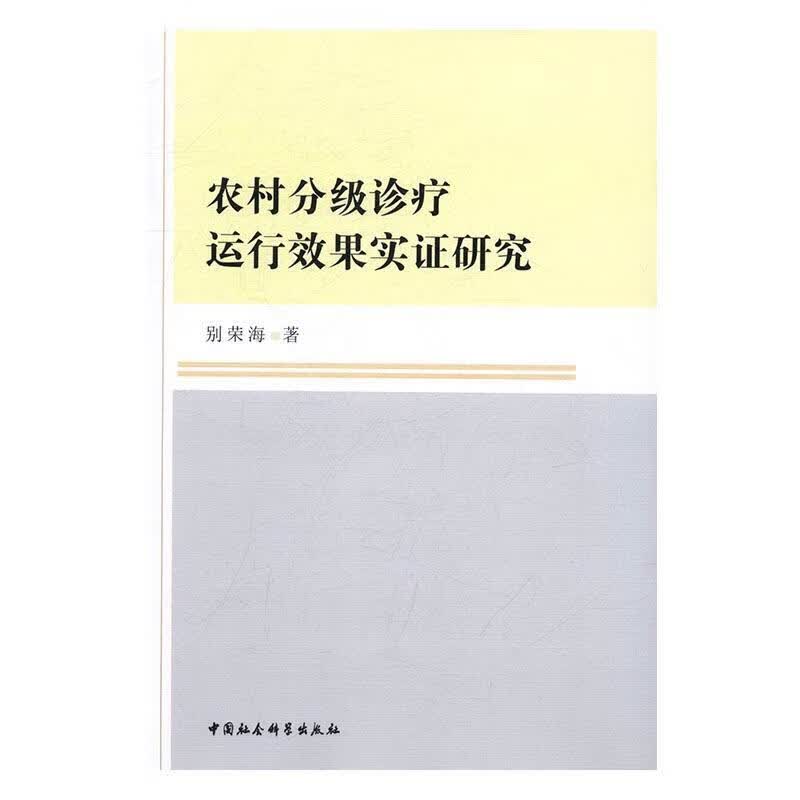 现货 农村分级诊果实证研究9787516189580 中国社会科学出版社
