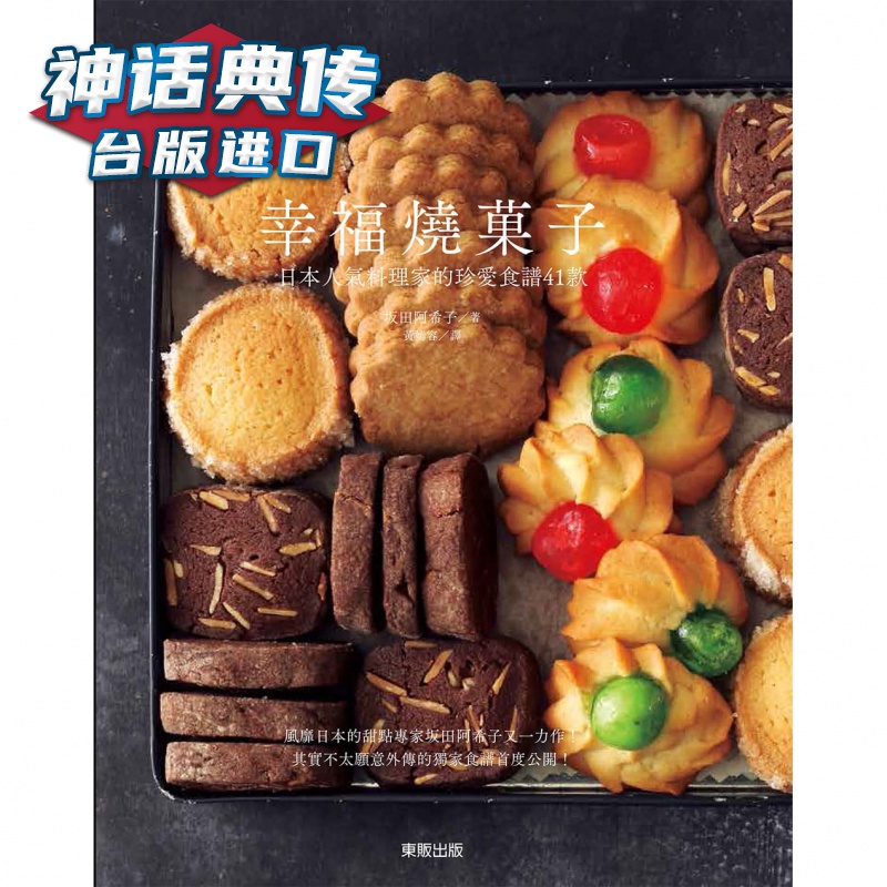 幸福烧菓子：日本人气料理家的珍爱食谱41款 东贩 坂田阿希子 台版图书【神话典传图书专营店】
