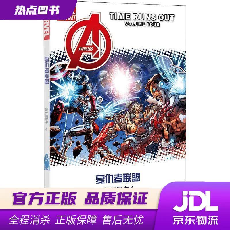 【 官方】复仇者联盟：危在旦夕4（新老封面随机发货） (美)乔纳森·希克曼 四川美术出版社