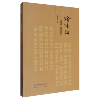 阴阳论-易经换代新生