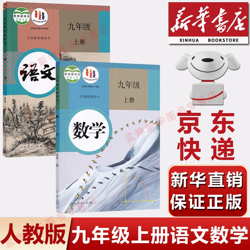 初中9九年级上册部编版人教版语文数学课本九年级上册语文数学教材教科书全套2本初三上册语文数学课本 九年级上册语文数学